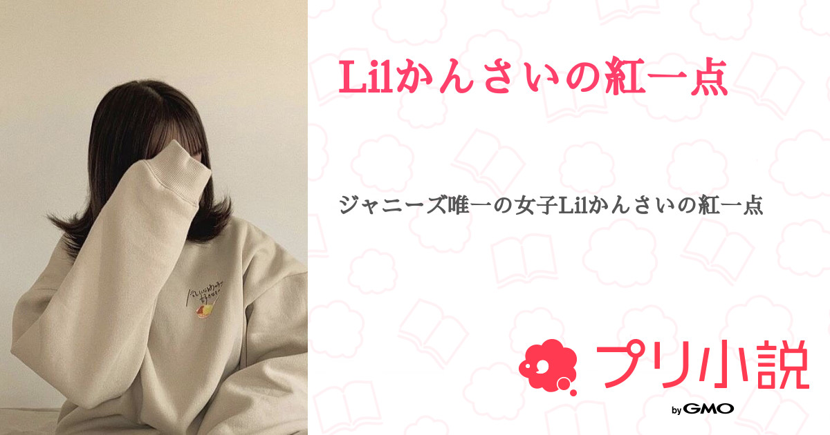 Lilかんさいの紅一点 全101話 【連載中】（夕暮れさんの夢小説） 無料スマホ夢小説ならプリ小説 Bygmo